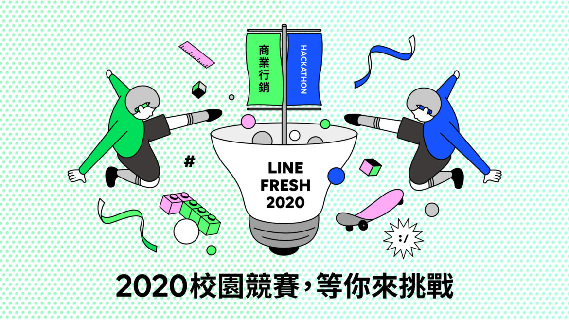 LINE FRESH 2020校園競賽 - 利眾公關顧問集團